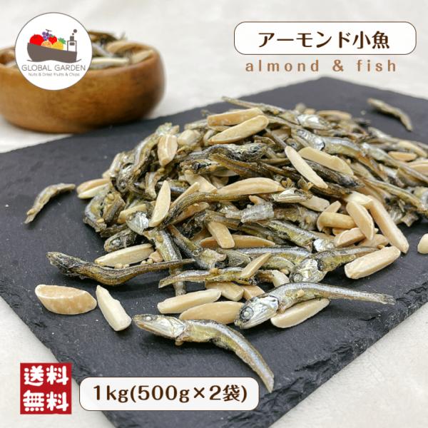 カルシウム豊富なカリっと美味しいアーモンドフィッシュ！しっかりした歯ごたえで、小魚は苦みも少なく甘めの味付け。お子様から大人まで幅広く楽しめるおつまみおやつです☆毎日の生活にカルシウム豊富なアーモンドフィッシュを♪チャック付き保存袋で保存し...