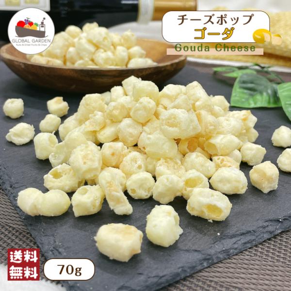 チーズの香りがたまらない！ゴーダチーズ味☆お子様のおやつ、お酒のおつまみに！小腹がすいたときに食べやすいお菓子です♪チャック付きの袋なので保存もしやすい♪