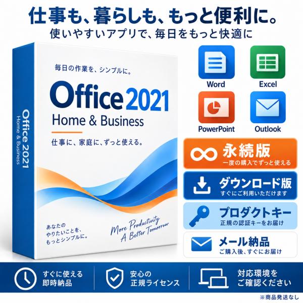 Office 2021 Home &amp; Business 永続版 ダウンロード版 プロダクトキー【収録アプリ】Word 2021Excel 2021PowerPoint 2021Outlook 2021【商品内容】・Office 20...