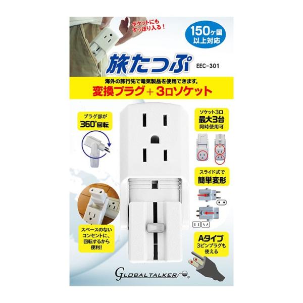 プラグ部が360度回転ソケット3口 最大3台同時使用可スライド式で簡単変形Aタイプ ３ピンプラグも使える *1: アースはダミーです。スペースのないコンセントに使える