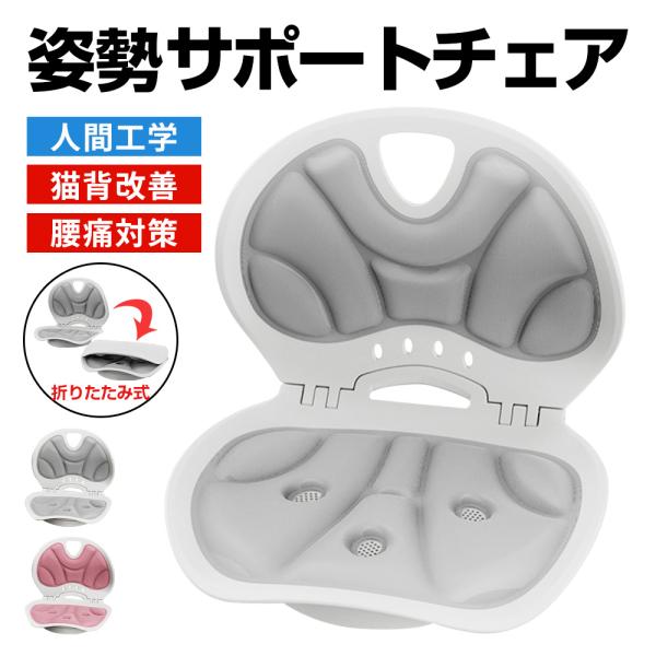 【製品仕様】カラー：グレー/ピンクサイズ：(約)35.4cm×38.1cm×24.8cm重量：(約)1.2kg【新しい座り方革命！！即座に姿勢を矯正する椅子が登場!】長時間の悪い座り方による腰痛や背中の痛みに苦しんでいますか？もう痛みに我慢...