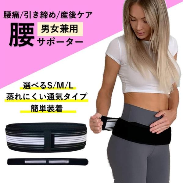 腰痛ベルト　腰サポーター■商品特徴・男性女性問わず幅広い体系、幅広いシーンでご使用いただけます。・腰のサポートだけでなくウエストやヒップラインの引き締めにも効果的。・簡単に着用でき、締め付けの強さも調整可能です。■商品仕様サイズ：S/M/L...