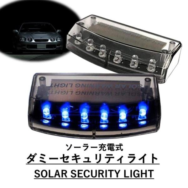 ■ダミーセキュリティライト 6連LED ソーラー充電 警告灯 ■仕様 ・LED色：ブルー ・サイズ：(約)60mm×15mm×30mm ・電源：ソーラー充電 ■商品内容 ・本体 ・両面テープ（本体に付属） ■商品特徴 ・6つのLEDライトが...