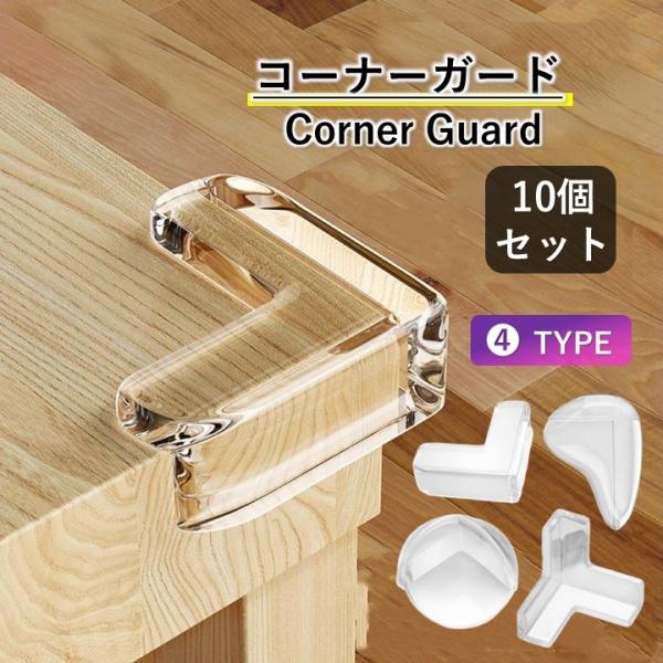 ■コーナーガード　10個セット　選べる4タイプ■商品特徴・10個セットの為複数使いに便利。・純度の高い素材を使用し美しい仕上がりに。・程よい弾力のPVC素材を使用。・家具のデザインに馴染むクリアタイプ。・付属のテープで貼るだけ楽々設置。■セ...