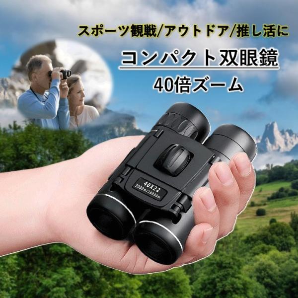 ■双眼鏡 40倍■商品仕様サイズ：100mm×90mm×30mm重量：160gプリズム材質：BAK4視野：2000m/20000mスタイル：ダブルシリンダー■商品特徴・くっきり見える高性能プリズムを採用。・生活防水対応で屋外での使用も安心。...