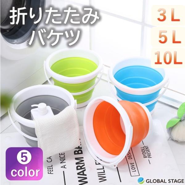 ■折りたたみ式バケツえらべるサイズ：3L/5L/10L■5カラーピンク/ブルー/グリーン/オレンジ/グレー■サイズ詳細については画像でご確認下さい。※折りたたみ時の厚みは約5cm■素材：プラスチック、シリコン■商品特徴・折りたたんでコンパク...