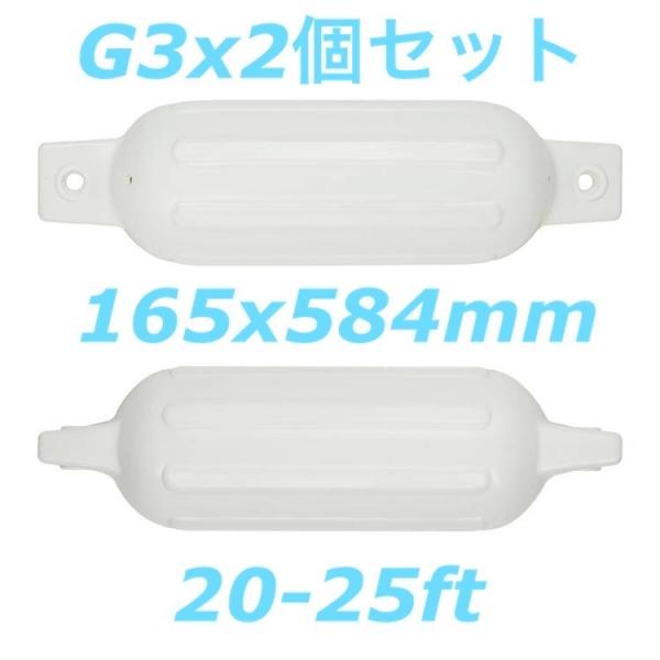 ダブルアイ型のボート用フェンダー。市販のボール用ノズルで空気を入れることが出来ます。G3サイズ直径x長さxアイ径:約165x584x19mmボート目安サイズ:20-25ft付属品1セットフェンダー本体x2送料について■0円／1セット・・・北...