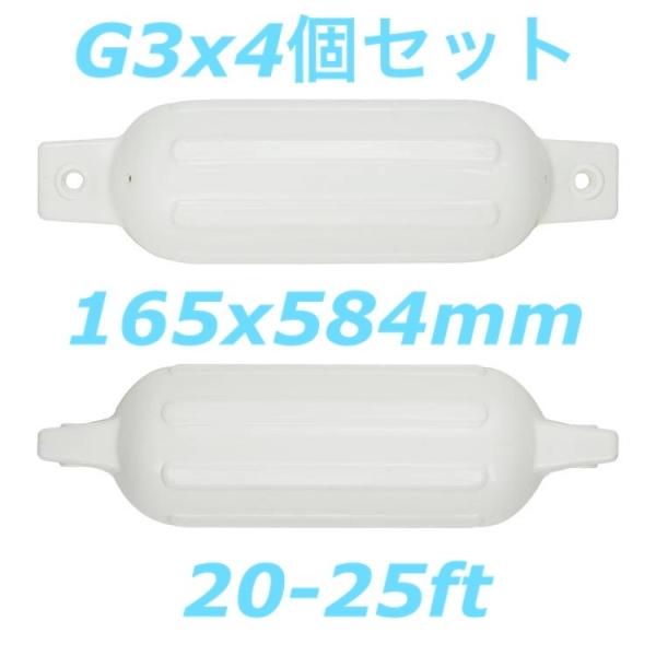 ダブルアイ型のボート用フェンダー。市販のボール用ノズルで空気を入れることが出来ます。G3サイズ直径x長さxアイ径:約165x584x19mmボート目安サイズ:20-25ft付属品1セットフェンダー本体x4送料について■0円／1セット・・・北...