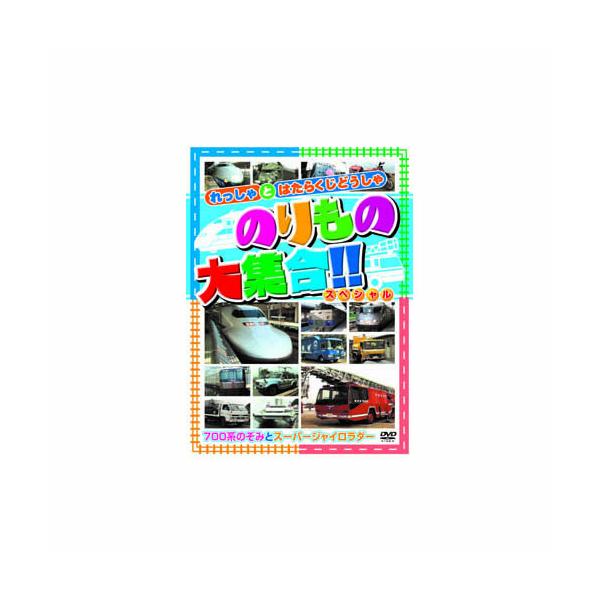 ノリモノダイシユウゴウ(700ケイノ700系のぞみとスーパージャイロラダー25分-