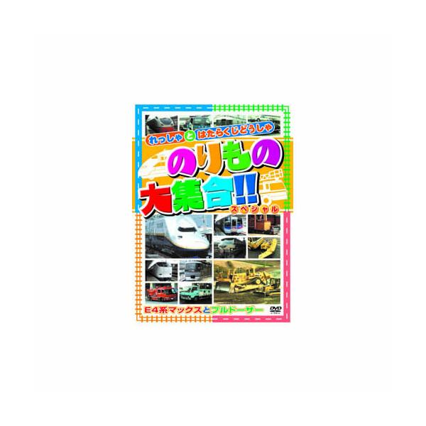 ノリモノダイシユウゴウ(イ-ケイマツE4系マックスとブルドーザー25分-