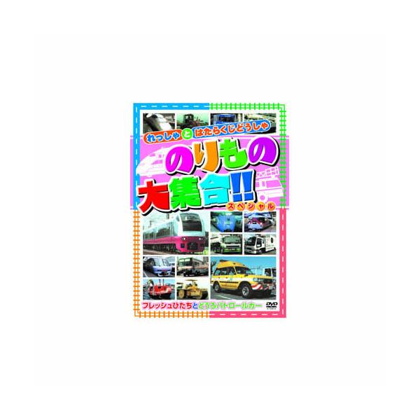 ノリモノダイシユウゴウ(フレツシユヒフレッシュひたちとどうろパトロールカー25分-