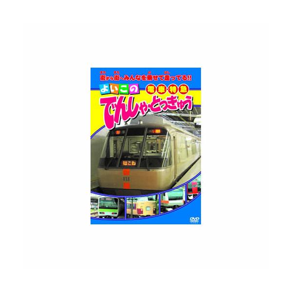 デンシヤ.トツキユウ山手線・中央線・西武線・小田急線 ほか20分-