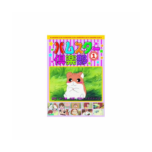 ハムスタ-クラブ(　1)ハムスターファン集まれ。可愛いしぐさがたまらない。ハムスターの飼い方までわかる楽しい話がいっぱい。。第1話　ドリーム・スカイ(1〜5話収録)第2話　ようこそ我が家へ(6〜10話収録)第3話　しげっちの食べる寝る遊ぶ(...