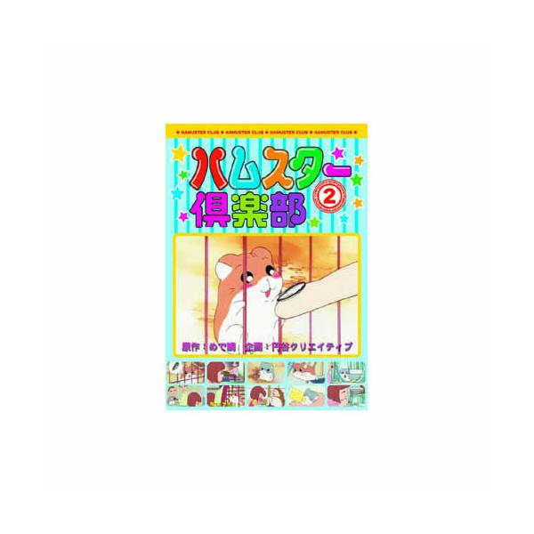 ハムスタ-クラブ(　2)ハムスターファン集まれ。可愛いしぐさがたまらない。ハムスターの飼い方までわかる楽しい話がいっぱい。。第6話　仲良くなろうよ、えんどーくん(26〜30話収録)第7話　三匹目のハムスター(31〜35話収録)第8話　ハムス...