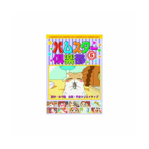 ハムスタ-クラブ(　5)ハムスターファン集まれ。可愛いしぐさがたまらない。ハムスターの飼い方までわかる楽しい話がいっぱい。。第21話　キレイになろう。(101〜105話収録)第22話　不思議な夢(106〜110話収録)第23話　元気に暮らそ...