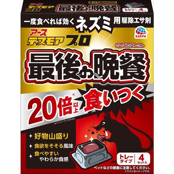 デスモアプロ　最後の晩餐　トレータイプ 【 アース製薬 】 【 殺虫剤・ネズミ 】【サイズ・仕様】【単品サイズ】408×249×305(mm) 【容量】4コ