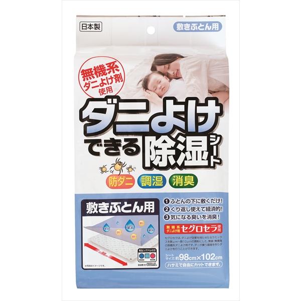 ダニよけできる除湿シート　敷ぶとん用【サイズ・仕様】【単品サイズ】495×360×390(mm) 【容量】640G
