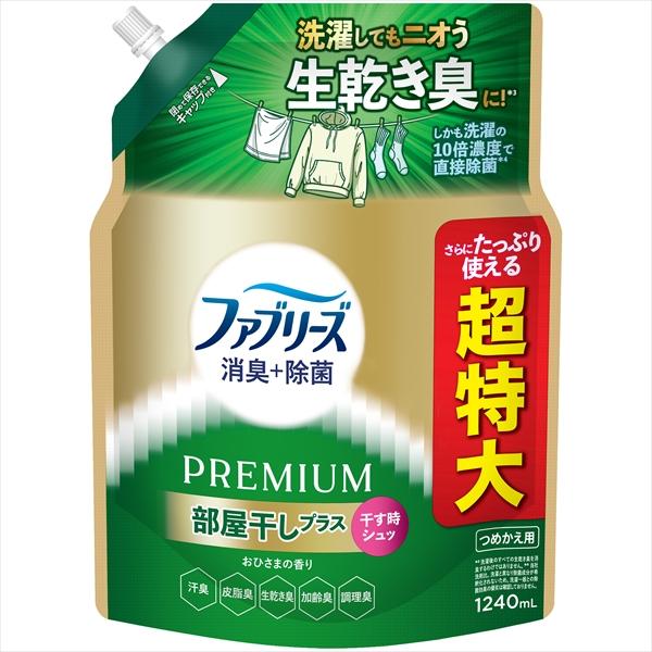 ファブリーズ消臭＋除菌プレミアム部屋干しプラスおひさまの香りつめかえ用４回分【サイズ・仕様】【単品サイズ】323×300×205(mm) 【容量】1240ML
