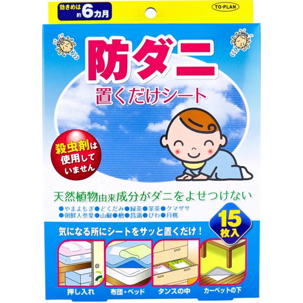 気になるところにシートをサッと置くだけ！置くだけ簡単に使えてイヤ〜なダニを寄せ付けません！●ダニをよせつけない成分には天然植物由来エキスだけを使用。(やまよもぎ、どくだみ、緑茶、茎茶、クマザサ、朝鮮人参葉、山椒、檜、菖蒲、びわ、月桃)●殺虫...