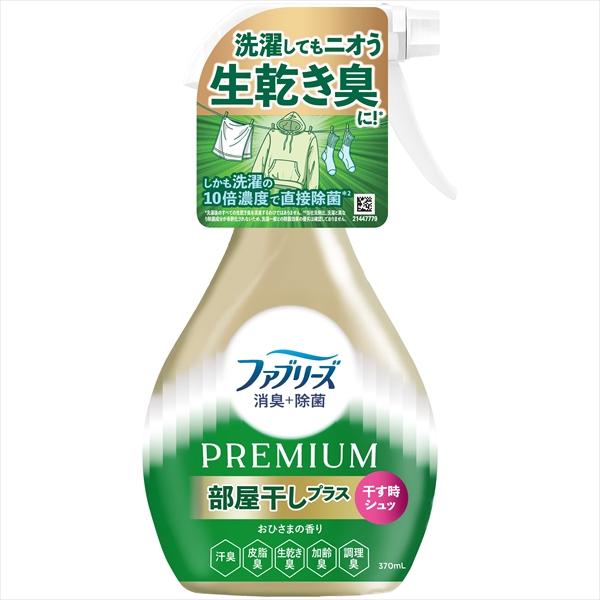 ファブリーズ消臭＋除菌プレミアム部屋干しプラスおひさまの香り本体【サイズ・仕様】【単品サイズ】405×211×199(mm) 【容量】370ML