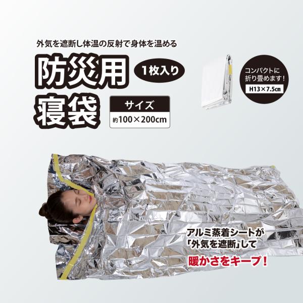 災害の準備でできていますか？津波・地震・洪水安心・安全緊急時の備え防水用品アルミ蒸着シートが外気を遮断して暖かさをキープ！【商品名】防災用寝袋【材質】PET（アルミ蒸着ポリエステル)【商品サイズ】本体展開サイズ：約W100×H200cm本体...