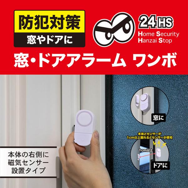 本体の右側に磁気センサー設置タイプ本体とセンサーが1cm以上離れるとセンサーが感知本体と磁気センサーがセットになっており、センサーの距離が1cm以上離れると音が鳴る仕組みです。不審者の不法侵入、窃盗などの防止に役立ちます。誰でも簡単操作　O...