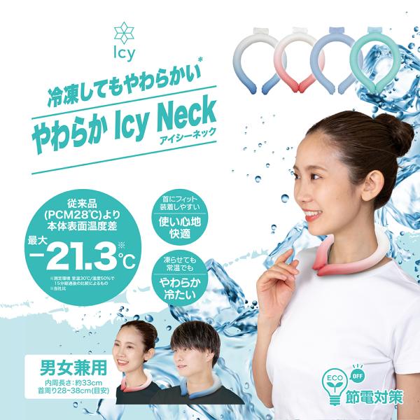 ひんやりやわらかく首にフィット従来品（PCM28℃）より本体表面温度最大-21.3℃首にフィット装着しやすい　使い心地快適凍らせても常温でもやわらか冷たい従来品より2倍以上の冷たさ維持ひんやり×やわらかの秘密ポリアクリル酸は吸水性が非常に高...