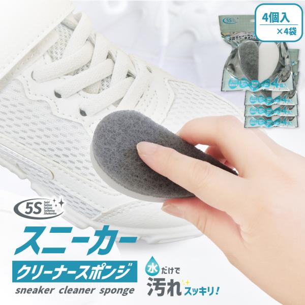 スニーカーが汚い？！そんな時はスニーカークリーナースポンジにおまかせ！使い方はメラミンスポンジ同様水をつけて擦るだけ不織布面で汚れを落とし、メラミンスポンジ面は汚れ、黄ばみを綺麗に落としてくれます！両面使いできる仕様不織布による耐久性がある...