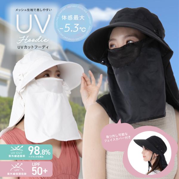 紫外線対策万全顔から首元までしっかりガードフェイスカバー付きで体感最大 -5.3℃のひんやり感。01全方位しっかりガード!360°設計で顔・首・デコルテまでしっかりカバー。強い日差しや紫外線からお肌を守ります。02フェイスカバー付き!取り外...