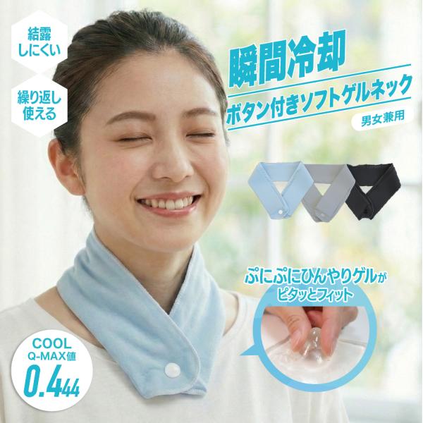 瞬間冷却　ボタン付きソフトゲルネック繰り返し使える結露しにくい大人も子どもも使える男女兼用ひんやりの秘密はぷにぷにゲルと吸放熱サイクル厚さ５ｍｍのぷにぷにゲルと柔らかい肌触りのカバーが首元にピタッとフィットぷにぷに感とひんやり感の心地良さが...