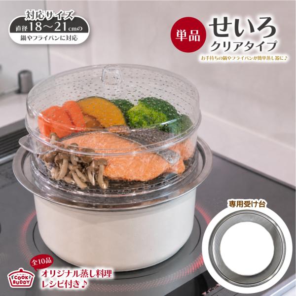 ◆オリジナル蒸し料理レシピ付き♪野菜や肉など、せいろを使った蒸し料理を楽しめるオリジナルレシピ付き。せいろ料理が初めての方にもおすすめです。◆商品仕様商品名：せいろ クリアタイプカラー：クリア材質：PC（ポリカーボネート）商品サイズ：約直径...