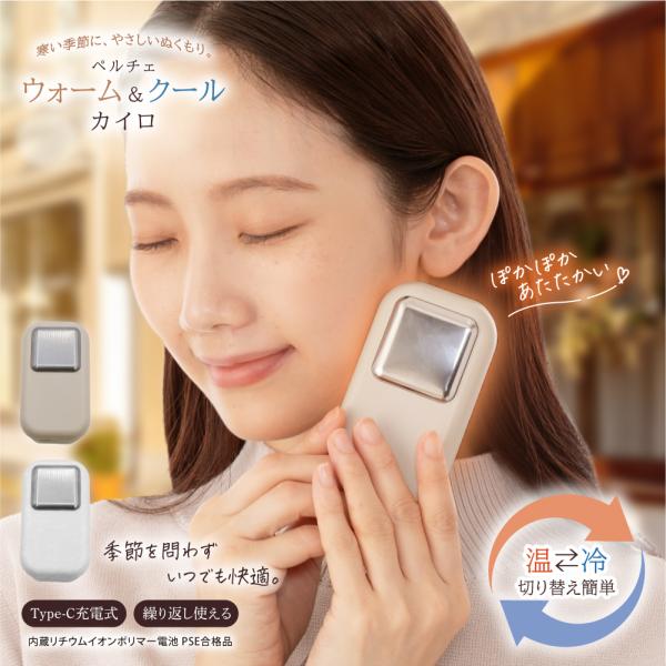寒い季節にはぽかぽか温かく、暑い季節にはひんやり涼しく1台で「温める」と「冷やす」の両方ができる、便利な充電式2WAYカイロです。温モード・冷モードを簡単切替寒い日は温モードで手元をじんわり温め、暑い日は冷モードでひんやりクールダウン。通勤...