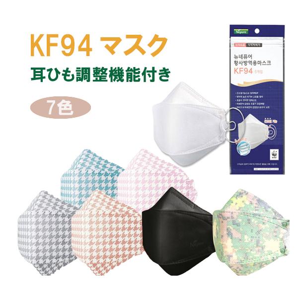 サイズが合わないマスクで耳が痛くなる方、ご自分の顔にピッタリくるマスクがなかなか探せないでいらっしゃる方に朗報です！耳ひも調整機能付きだからご自分の顔のサイズにあわせてカスタマイズができる！耳が痛くならない！★KF94とは0.4μ以下の超微...