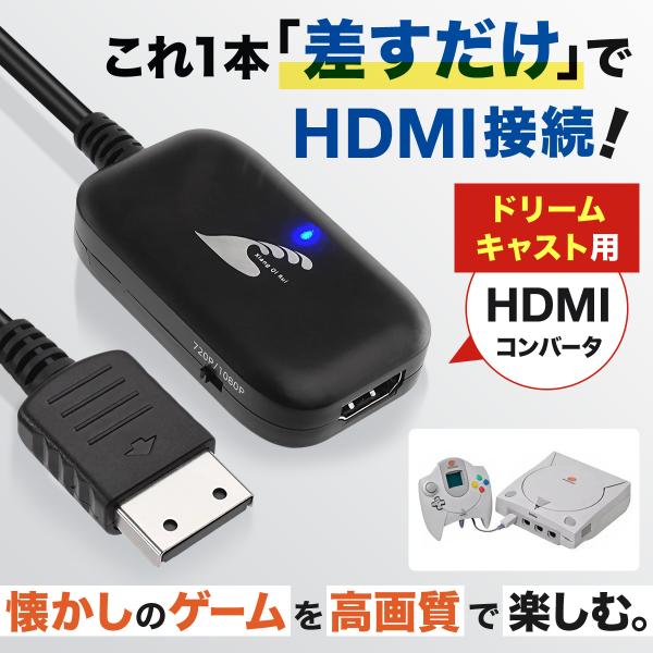■懐かしのレトロゲームをHDMI接続ドリームキャストのHDMI接続ケーブルです。テレビにアナログ(RCA)入力が無く使えない場合でもHDMI接続で今のテレビでも使えます。■簡単接続差し込むだけで懐かしのゲームがHDMI接続で楽しめます！HD...