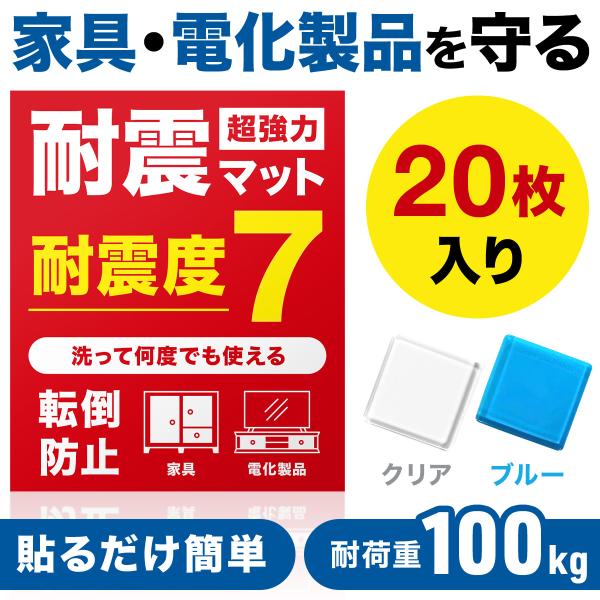 ■業界トップクラスの耐震性能震度7にも対応し東日本大震災クラスの大規模地震にも耐えられる高い耐震力を実現。4枚以上の設置で耐荷重100kgまで対応し安全を確保します。安価なゴム素材ではなく厚さ5mmの高品質な極厚耐震ジェルを採用しており強い...