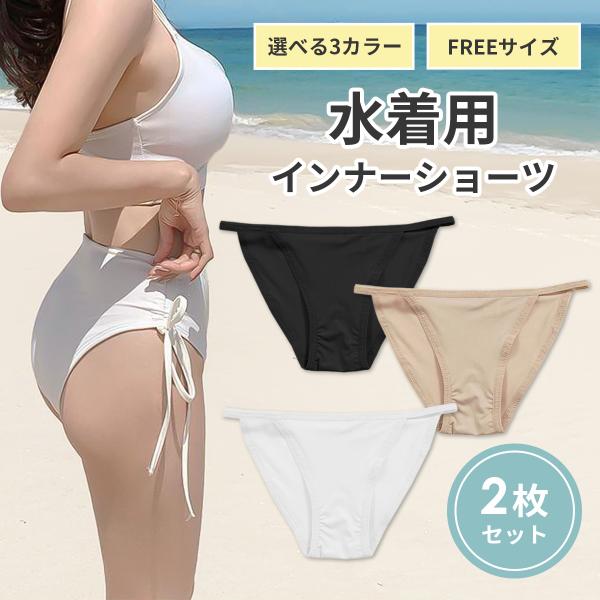 ■水着の透け防止明るい色の水着の水に濡れた時の透け防止。ムダ毛やお尻のラインの分れ目もこれさえあれば安心です。■フルバックヒップ全体を覆うフルバックタイプ。ヒップをしっかりと包み込み、Tバックタイプと比べて快適な履き心地です。■幅広い水着に...