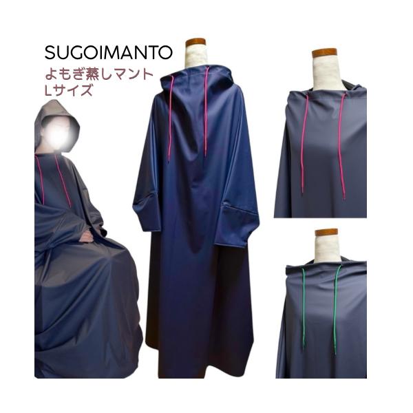 ■ 商品仕様商品名：SUGOIMANTO（スゴイマント）よもぎ蒸しマント Lサイズサイズ：幅 約130cm／着丈 約128cm素材：ポリエステル仕様：超保温特殊ポリウレタンコーティング／3D立体ドルマンスリーブ／フード付き／首元ゴムなし／ス...