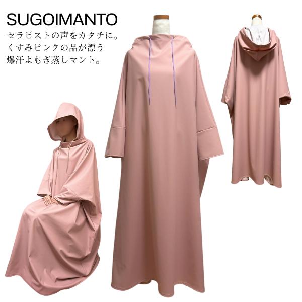 日本製のサロン品質にこだわった、プロ仕様のよもぎ蒸しマント「SUGOIMANTO」。高い保温性を実現する特殊ポリウレタンコーティングを採用し、外気による温度低下を抑えながら、マント内部の温もりをしっかりキープ。内側には吸湿性の高い生地を使用...