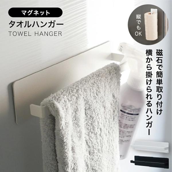 磁石で簡単に取り付けられるマグネットハンガー【検索キーワード：】キッチン周り/キッチン回り/キッチンまわり/シンク下/生活雑貨/生活用品/冷蔵庫の扉/浴室/脱衣所/脱衣場/風呂/洗濯/洗濯機/ランドリー/ランドリールーム/トイレ/化粧室/洗...