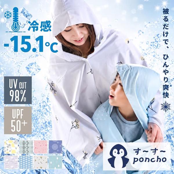 濡らして絞って振るだけでひんやり冷たい冷感ポンチョ体感温度‐15.1℃で酷暑もひんやり快適に。大人だけでなく、子供も使用可能、ランドセルの上からでもすっぽり覆うので登下校時にも最適。フード付きなので日傘の代わりにもなって両手をふさぐことはあ...
