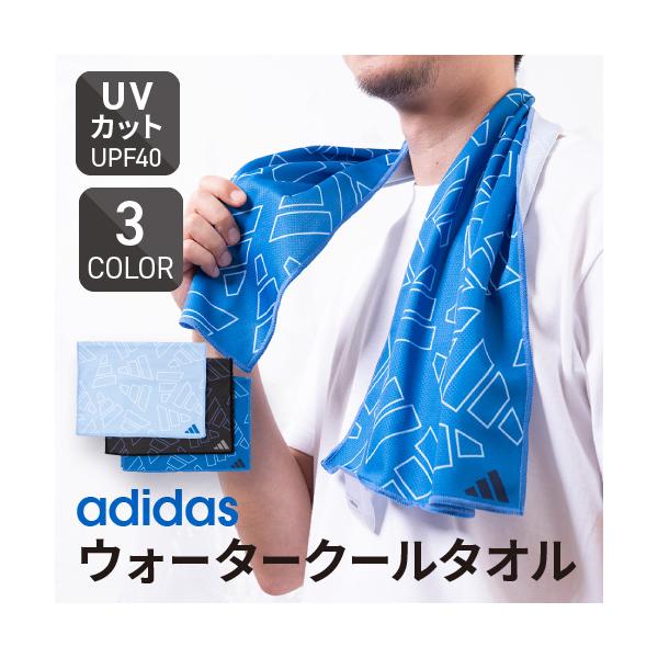 adidasウォータークールタオル　夏の暑さと紫外線対策に必須アイテムのクールタオルが入荷しました。水にぬらして絞るだけでひんやり、首や頭にさっと巻いたりで体を冷やすことができます。UVカット率98％、UPF50+で首に巻いておけば紫外線対...