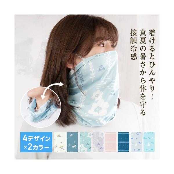 接触冷感生地は、肌が触れた瞬間に熱を素早く逃がすことで、涼しく感じられます。体温の上昇を抑え、熱中症など熱対策に有効です。素肌で直接熱を受けず、フェイス・ネックカバーで大切な体をしっかり守りましょう