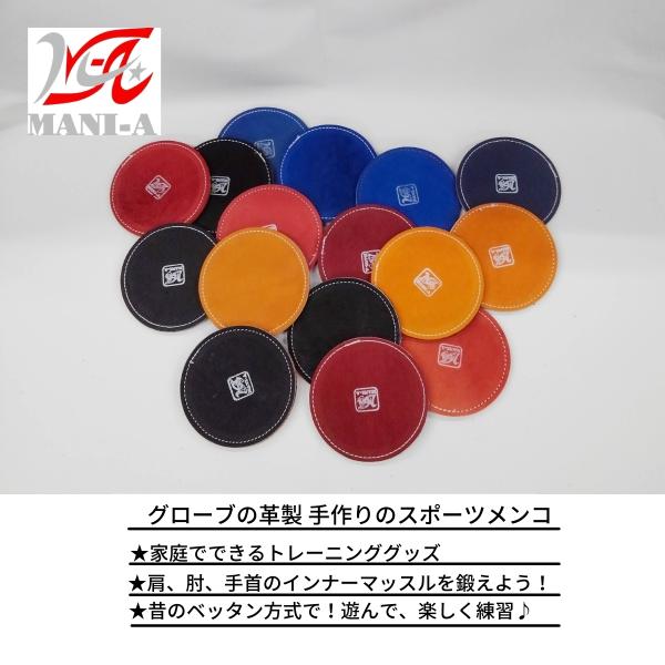 ★野球グローブの残り革で手作りで作りました。★自宅でトレーニングができるグッズです。★メンコを叩く・止める＝有酸素運動＋反応トレで脂肪燃焼促進、手首・腕を使う＝二の腕引き締め、肩こり改善、体幹を安定させて動作＝ウエスト・姿勢改善、代謝UPの...