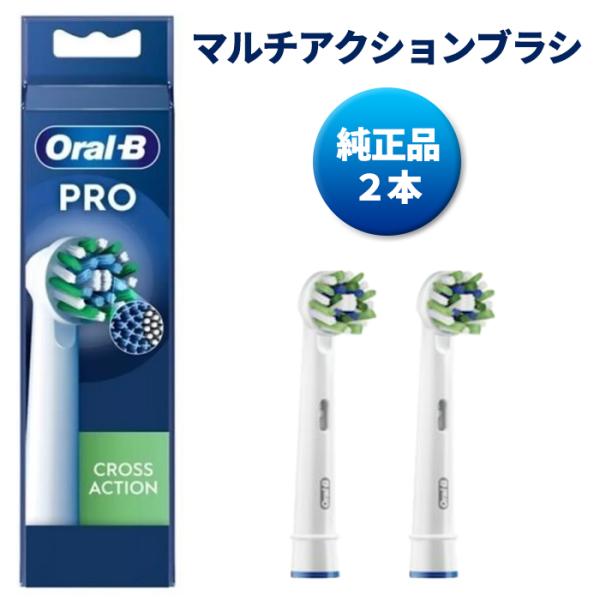 ブラウン クロスアクション( Braun oral-b cross action) EB50の2本入りです。こちらはブラウン純正品で、海外の正規品です。すべてのブラウン オーラルB電動歯ブラシハンドルに装着できます。原産国:ドイツ　海外名：...