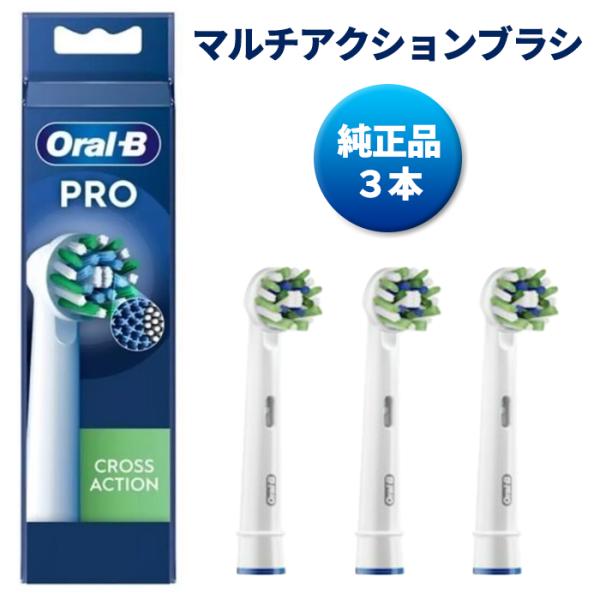 ブラウン クロスアクション( Braun oral-b cross action) EB50の3本入りです。こちらはブラウン純正品で、海外の正規品です。すべてのブラウン オーラルB電動歯ブラシハンドルに装着できます。原産国:ドイツ　海外名：...