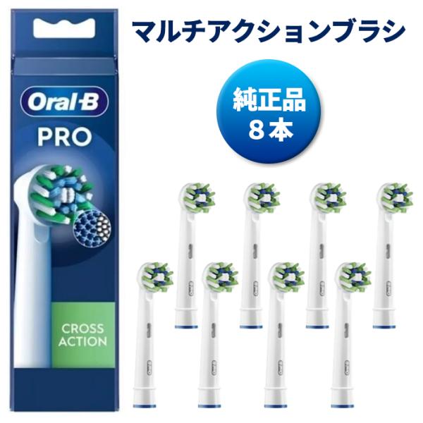ブラウン クロスアクション( Braun oral-b cross action) EB50の8本入りです。こちらはブラウン純正品で、海外の正規品です。すべてのブラウン オーラルB電動歯ブラシハンドルに装着できます。本体重量(1本当たり):...