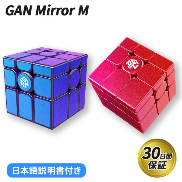 GANミラーMは新しいデザインの 3x3 キューブで、色ではなく形をそろえます。GANミラーキューブは、通常の3x3 キューブと同じ方法でそろえられますが、より多くの楽しさをもたらします。（Recommended age：六歳以上）【優れた...