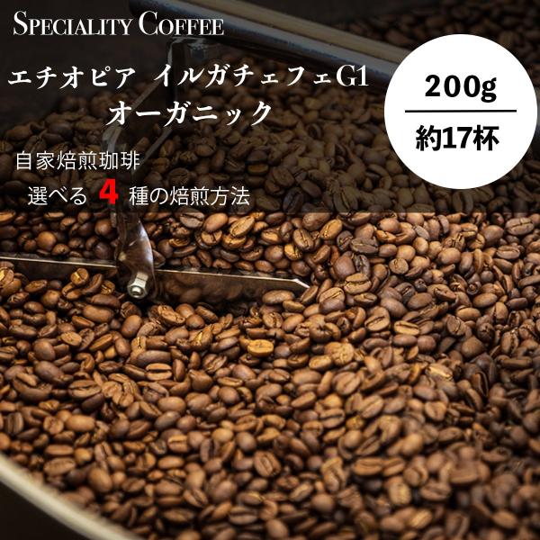 エチオピア イルガチェフェG1 スペシャルティコーヒー オーガニック 有機栽培 シングルオリジン COE  お試し 200g グロウスコーヒー glowthcoffeeです。量販品の２ランク上のコーヒー。店頭販売でもリピーターの多い商品です...