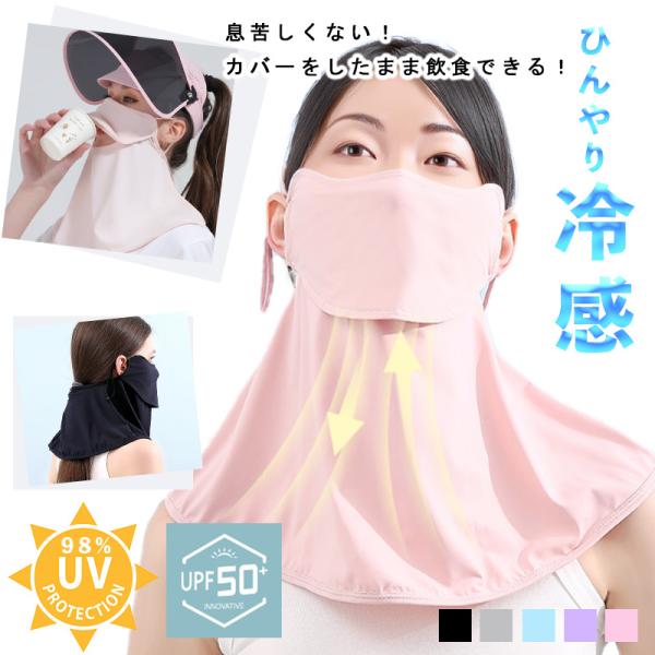 【商品説明】360℃完全ガード！カバーを付けたまま飲食可能な接触冷感フェイスカバー。6つのおすすめポイント・UPF50+/98％紫外線カットで徹底的に日焼け予防！・接触冷感素材で触るだけでひんやり、涼を楽しめます！・口元と鼻周りが開いたデザ...
