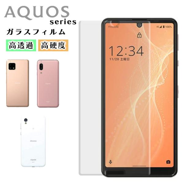 ■商品名■AQUOS シリーズ ガラスフィルム■対応機種■AQUOS sense4 / sense4lite ( SH-41A )AQUOS sense5G ( SH-53A SHG03 )AQUOS sense/sense lite/se...